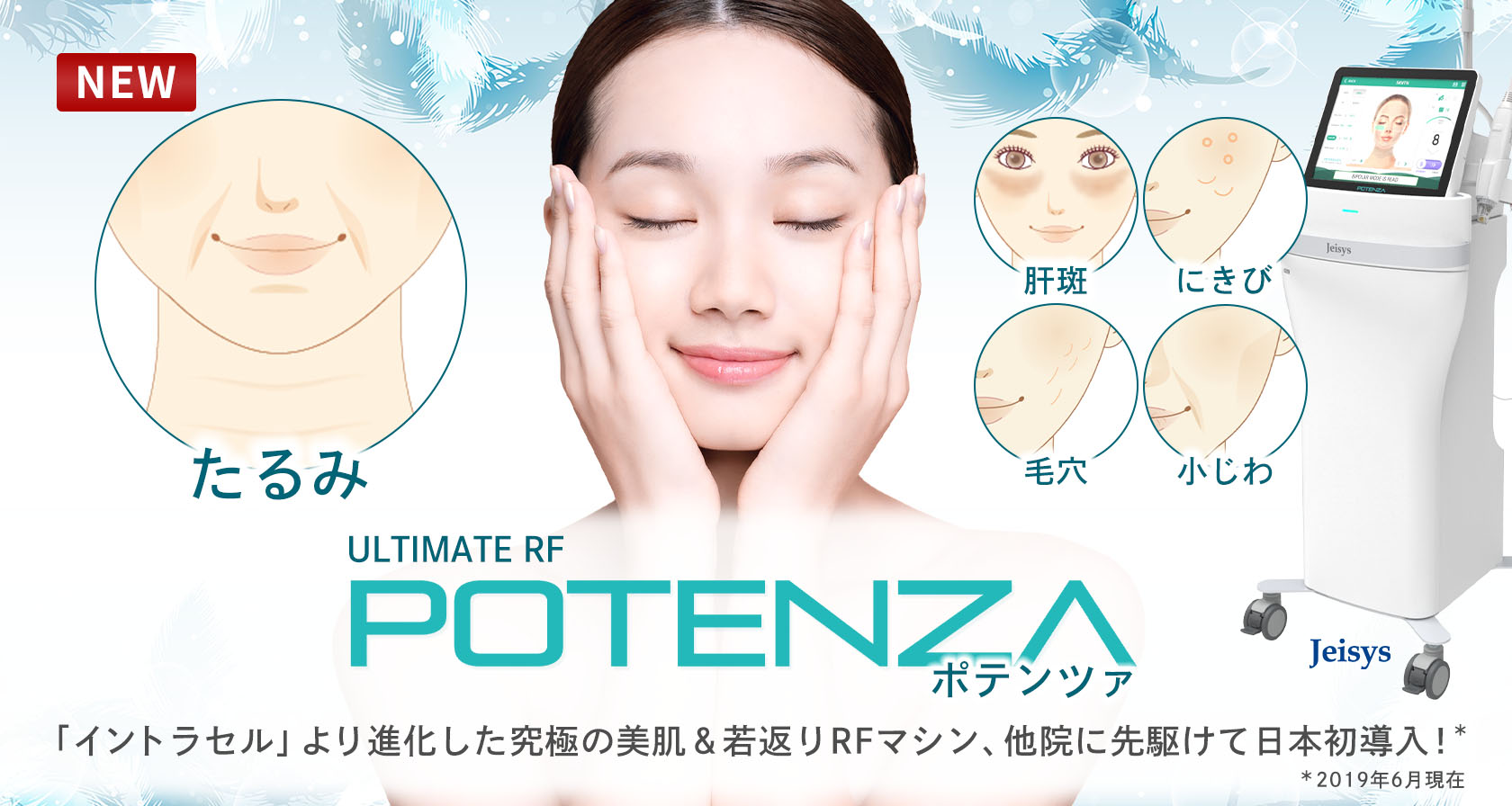 POTENZA（ポテンツァ） | 小顔に整形 | 美容整形、美容外科、美容皮膚科なら聖心美容クリニック